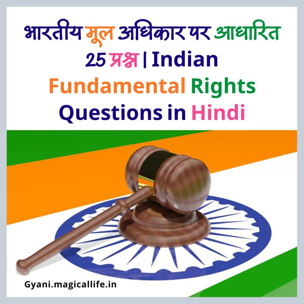भारतीय मूल अधिकार पर आधारित 25 प्रश्न | Indian Fundamental Rights ...